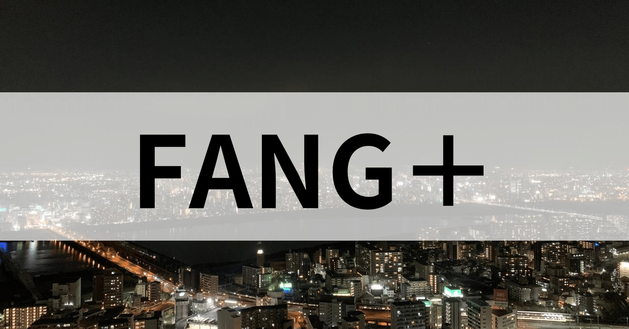 FANG＋について詳しく解説｜ひろし@投資の勉強部屋