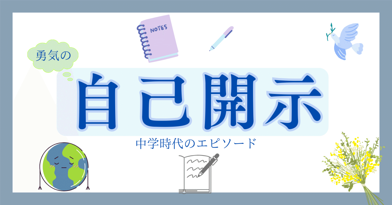 勇気の自己開示 (人生狂った中学2年生)｜take_HSP