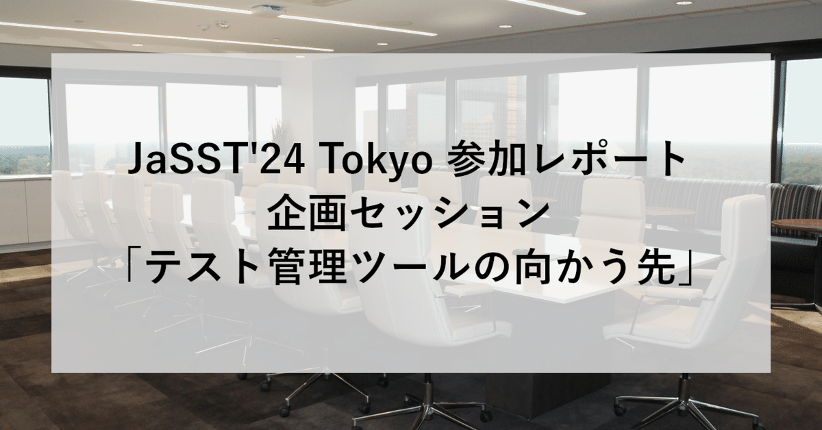 JaSST'24 Tokyo 参加レポート | 企画セッション「テスト管理ツールの向かう先」｜SHIFT Group 技術ブログ