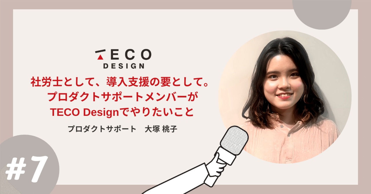 【メンバーインタビュー】社労士として、導入支援の要として。プロダクトサポートメンバーがTECO Designでやりたいこと｜株式会社TECO Design