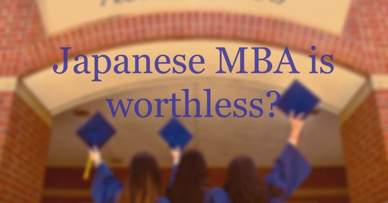 無意味と言われる日本のMBA、その真実は？｜Kei | MBA| 元銀行員