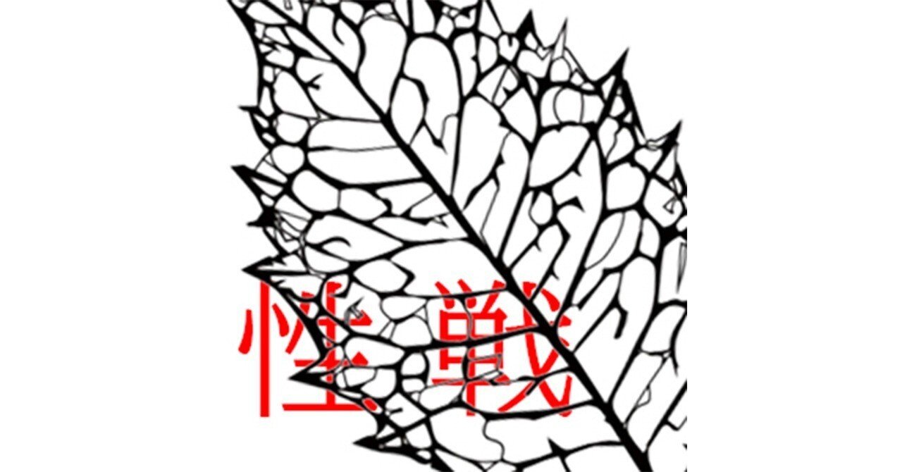 性戦 第26話 ～幾度も巡る～｜読みクモん