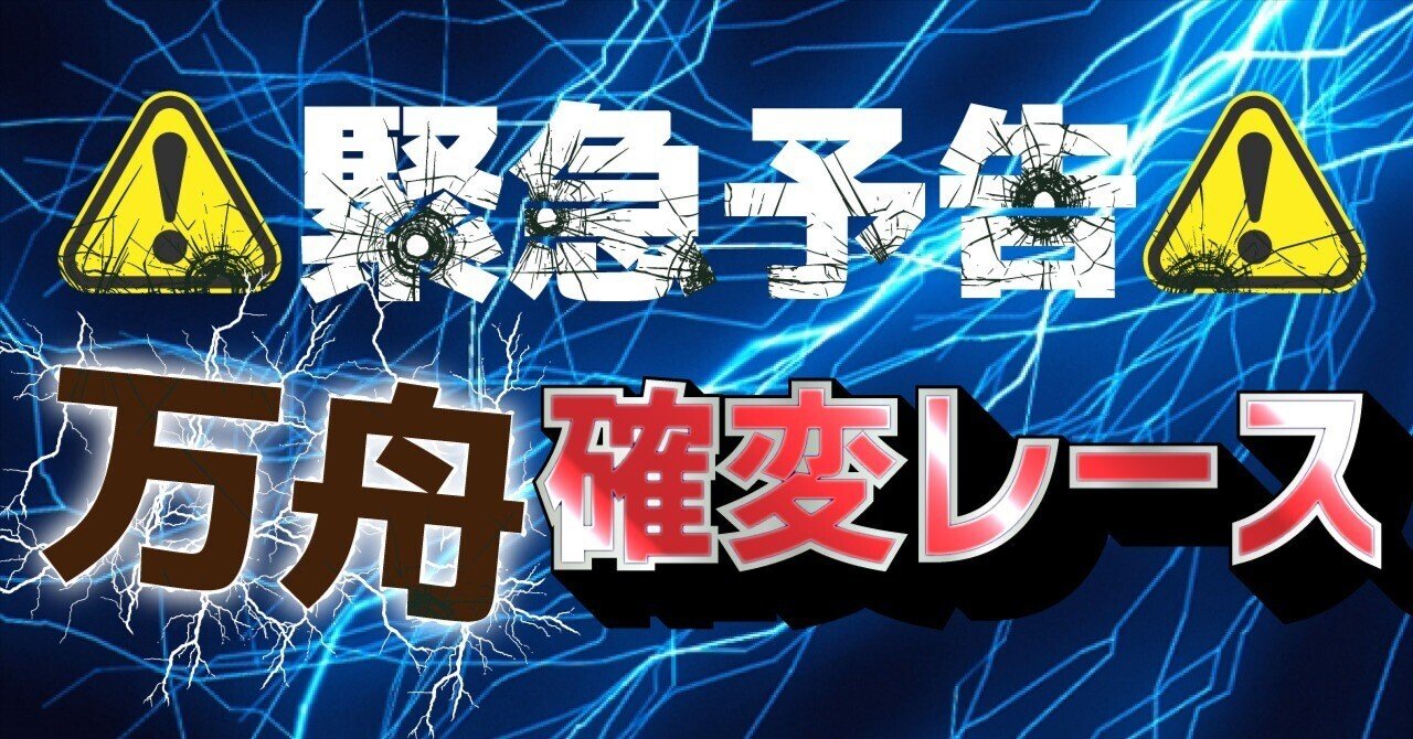 住之江11r🧧万舟期待値max🧧高配当狙いの厳選激アツ勝負レース🔥｜🧧一撃専門⚜️暁⚜️競艇予想🧧