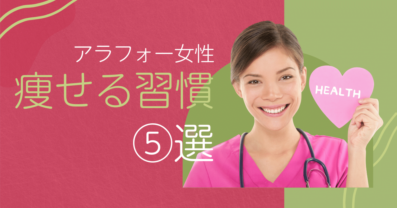 アラフォー女性のやせる習慣⑤選|ひろ【食べやせ健康セラピスト】