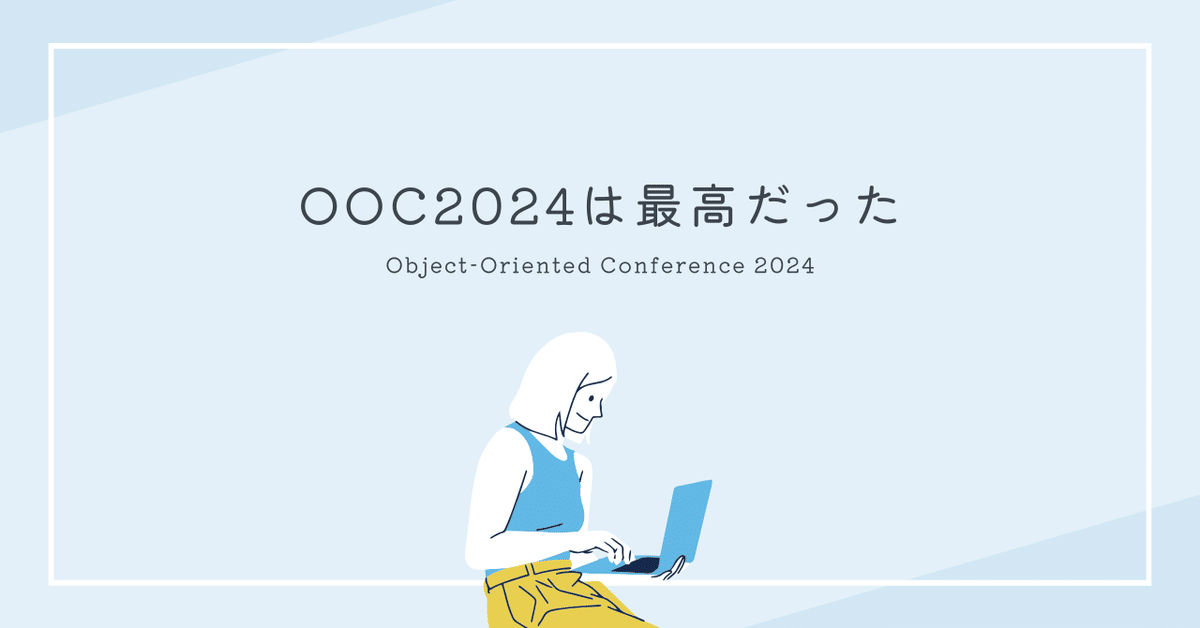OOC2024は最高だった｜あっきー