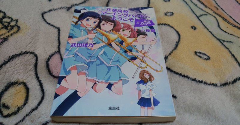 立華高校マーチングバンドへようこそ 後編 響けユーフォニアムシリーズ 武田綾乃|明石公 あかしこう