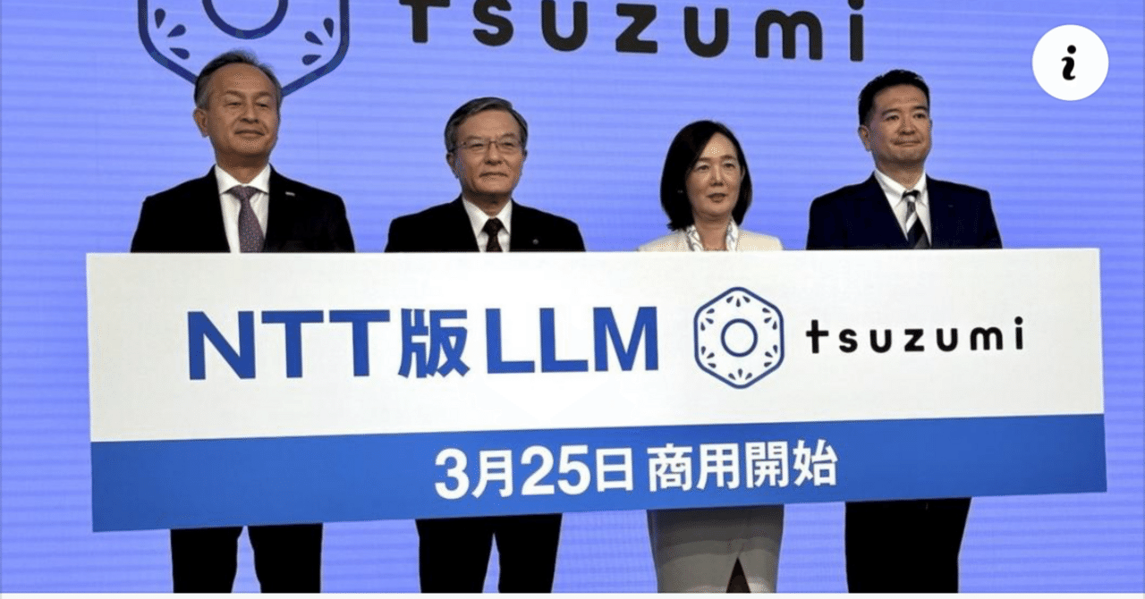 NTT、国産の生成AI「tsuzumi」サービス開始--「2027年に売上1000億円」と島田社長｜Happyデジタル