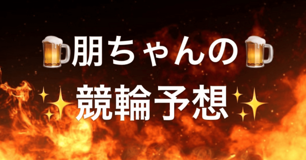 いわき平7R 23:15｜朋ちゃんの競輪全予測