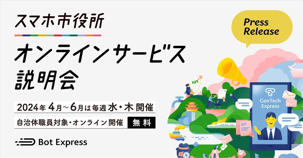 【自治体職員無料】スマホ市役所オンラインサービス説明会を開催します｜Bot Express