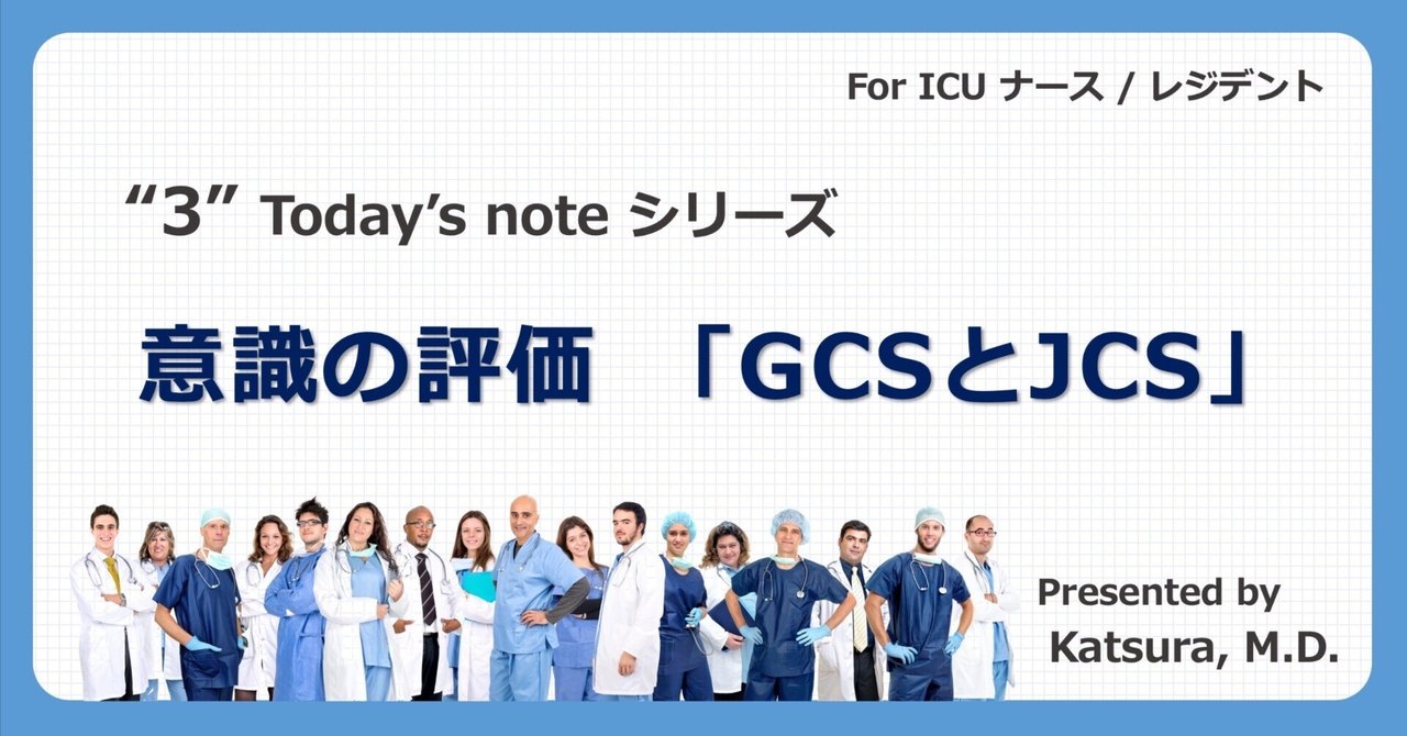 "3" 意識の評価 「GCSとJCS」｜Katsura, M.D.