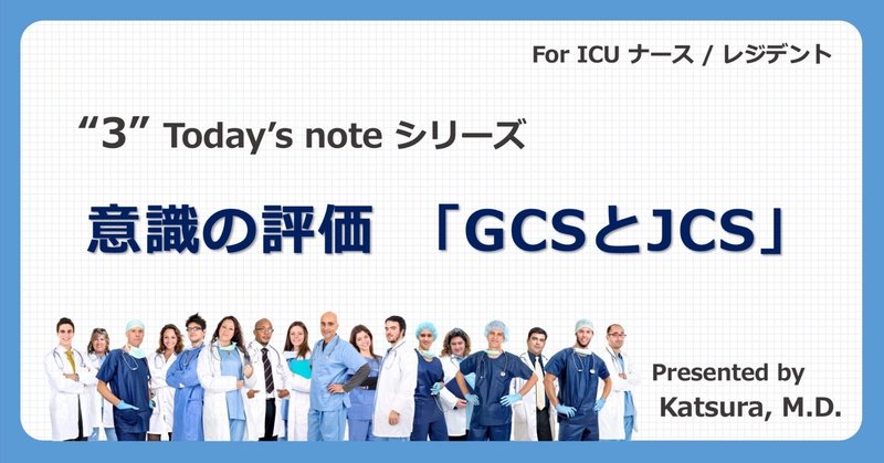 "3" 意識の評価 「GCSとJCS」｜Katsura, M.D.