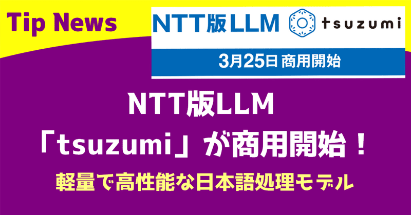NTT版LLM「tsuzumi」が商用開始！軽量で高性能な日本語処理モデル｜Tip News
