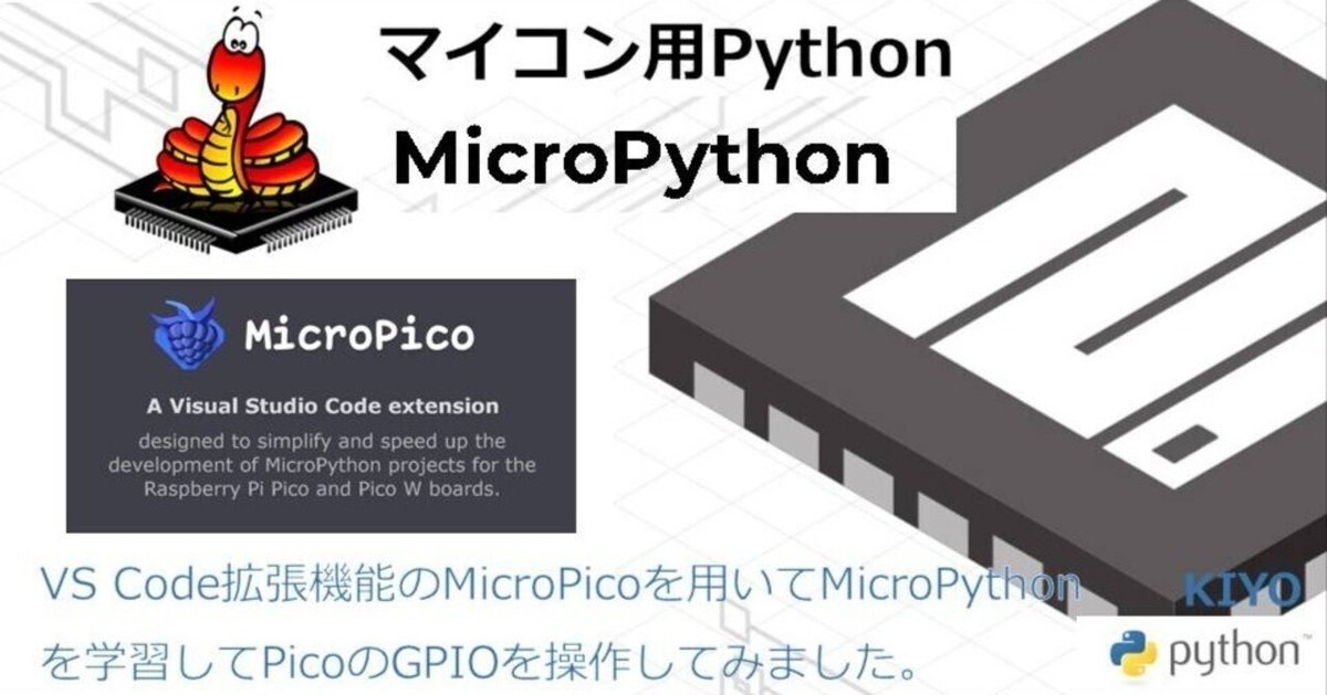 マイコン用Python： Micropython(MicroPico)｜KIYO