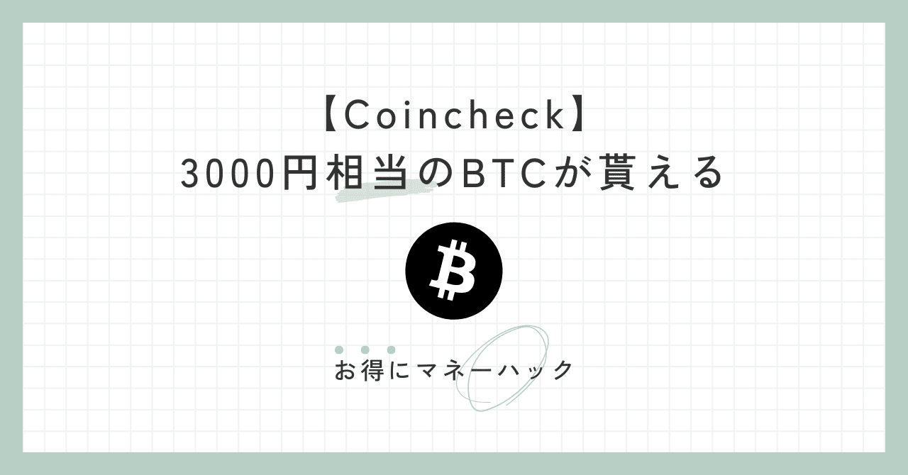 【Coincheck】3000円相当のBTCが貰える｜yamakou