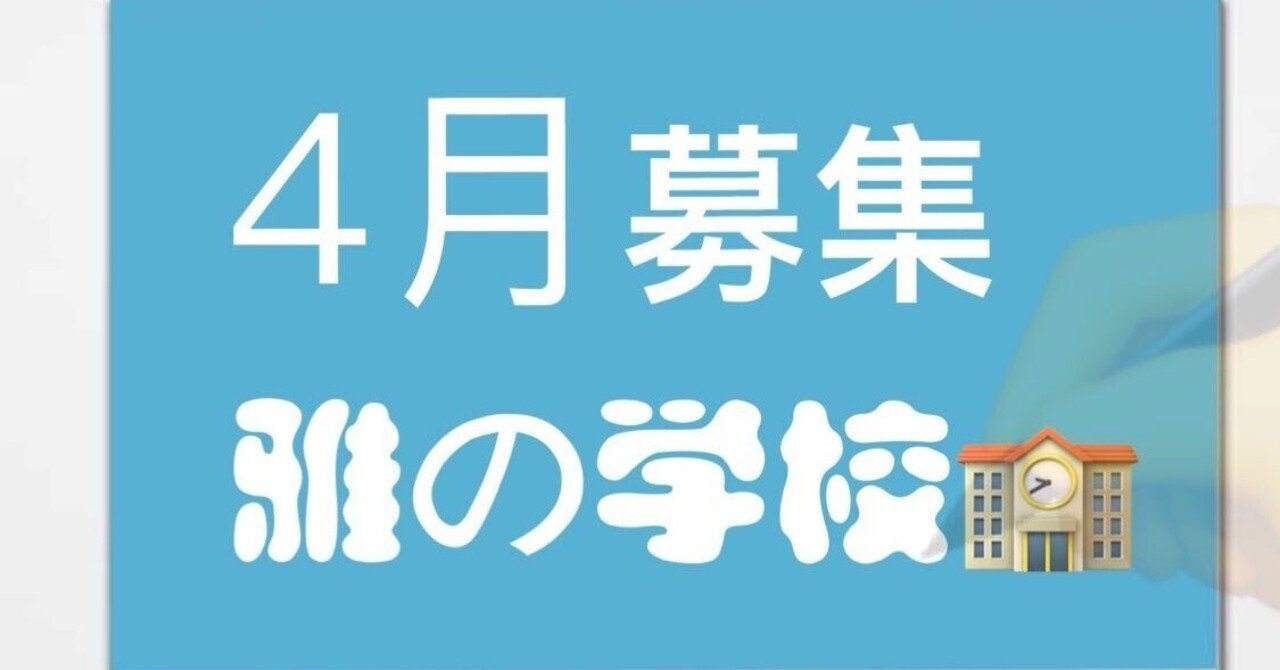 雅の学校🏫 4月 募集！！｜馬券シミュレーター「雅」