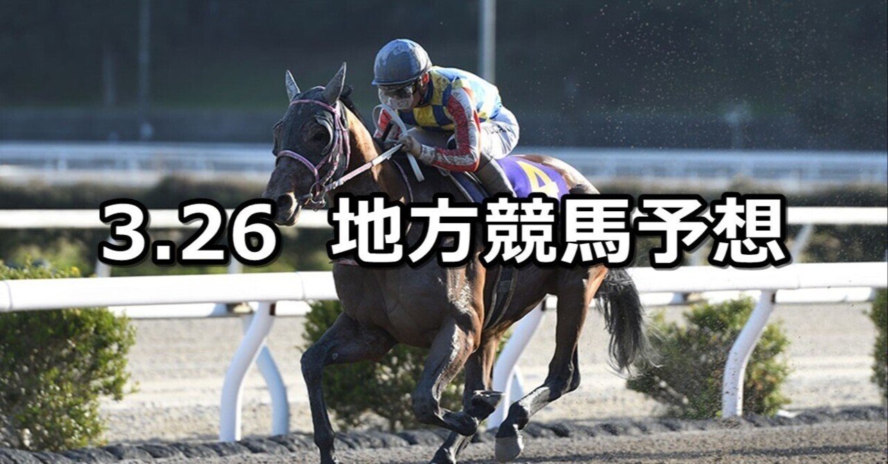 【黒船賞弥生特別】2024326火地方競馬 穴馬予想(高知浦和競馬)|穴馬特捜班