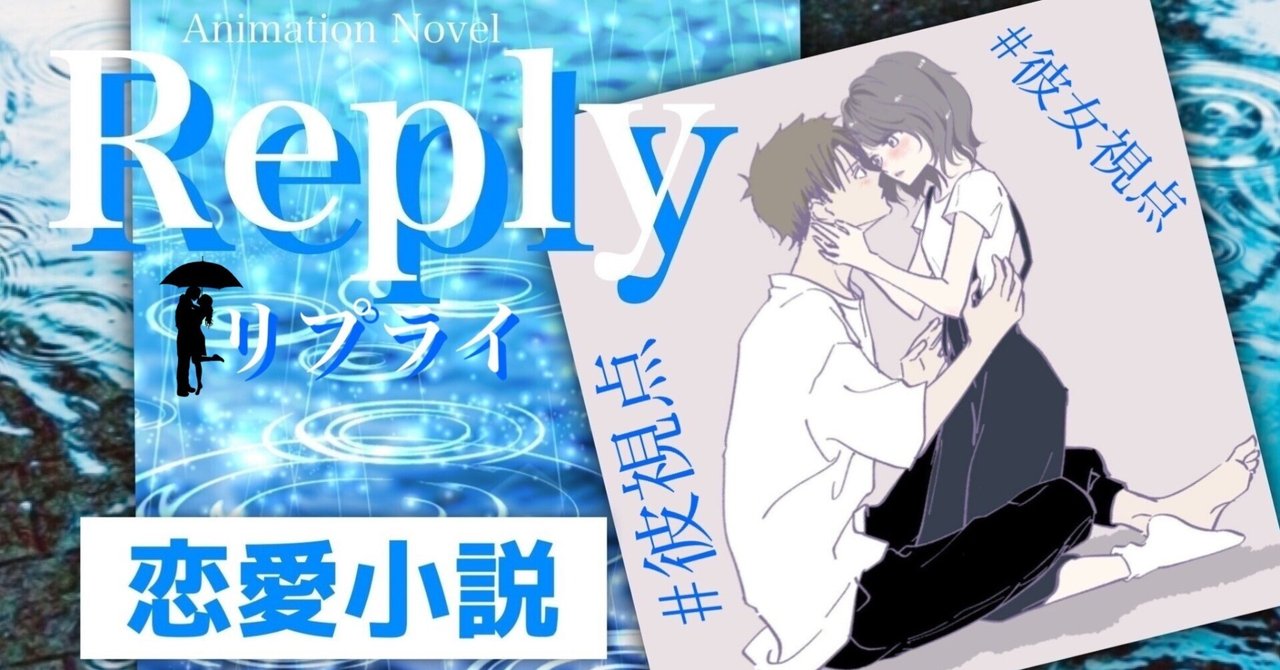 【Tapnovel】【Animation】【恋愛小説】 Reply リプライ｜貴島璃世@VTuber†愛欲書館†蜜恋ロマンス†大人Love文庫†西骸書房