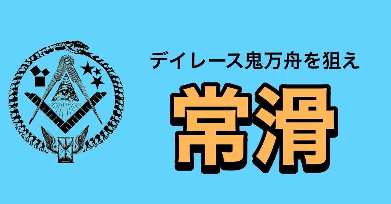 🔥初日🔥3月26日【常滑】初日を狙え‼️｜競艇予想屋メイソン👁‍🗨