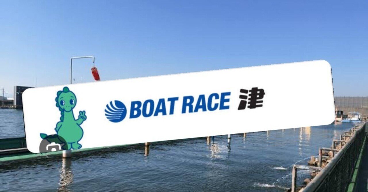 👹津競艇🚤一日中見放題👹🚤全レース予想配信☝️勿論絞りレースあり 穴狙いあり☝️究極の女の戦い👹｜プアゾン