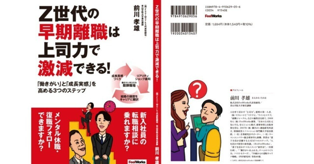 ☆NEWS:新刊『Z世代の早期離職は上司力で激減できる！』38冊目の表紙カバー初公開!｜前川孝雄＠FeelWorks代表／青山学院大学兼任講師