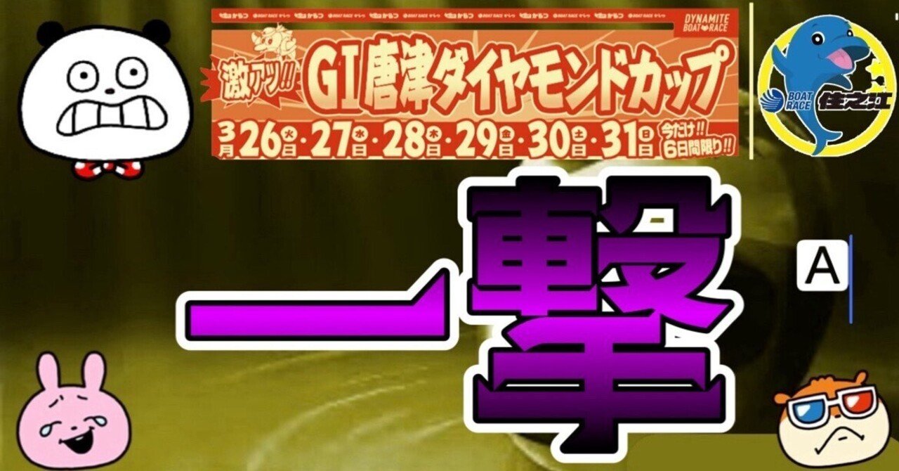 𝐆𝟏🐼🅰唐津2R11:08｜🐼競艇屋さん🐼