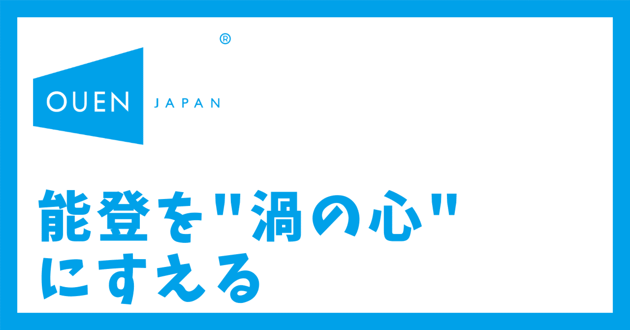 能登を"渦の中心"にすえる｜小林 博重の OUEN blog
