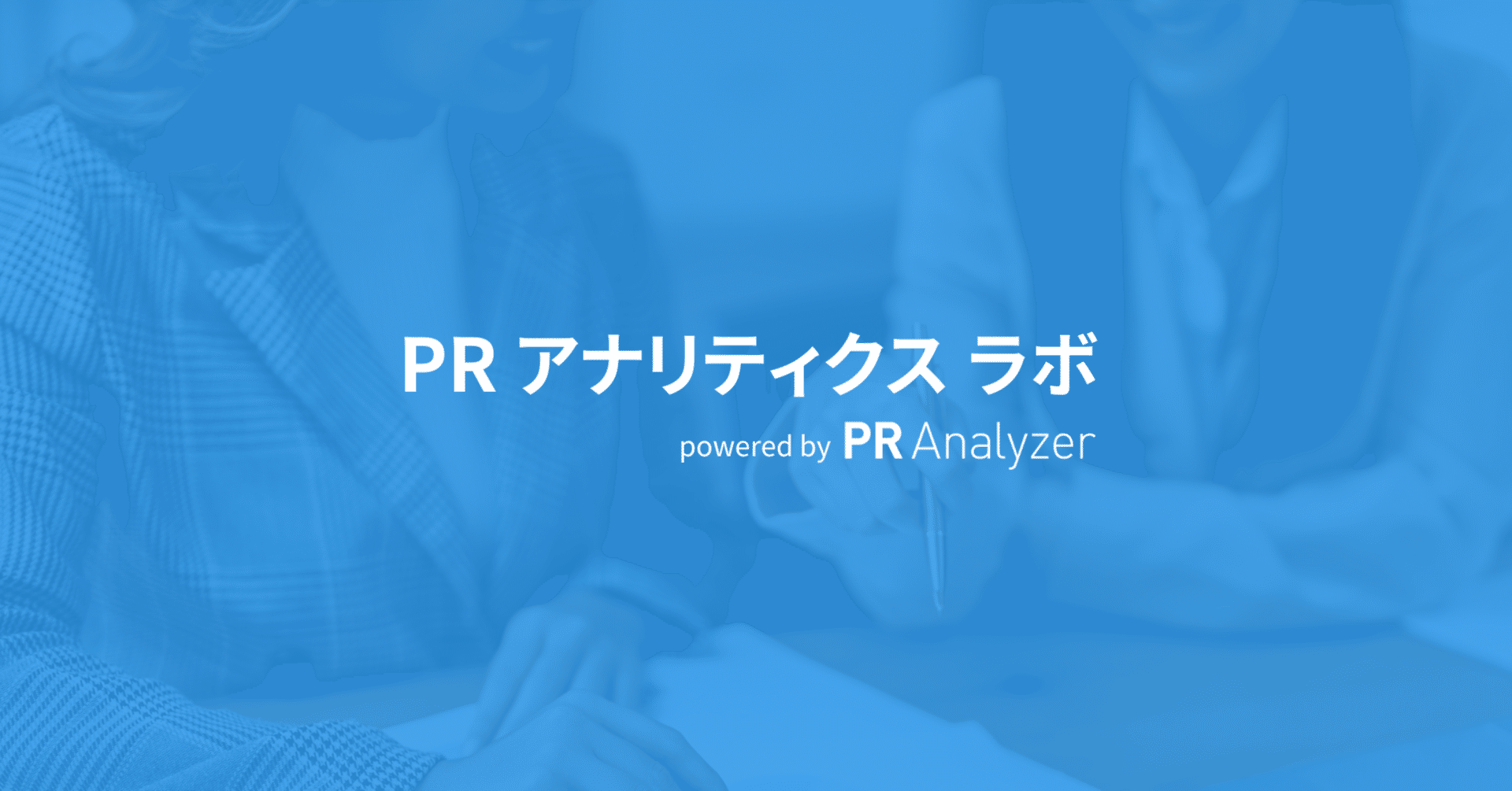 PRアナリティクスラボ powered by PR Analyzer｜note