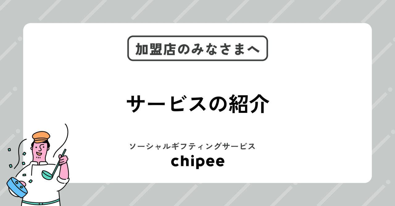 Chipee（チッピー）サービス紹介【加盟店のみなさまへ】｜Chipee