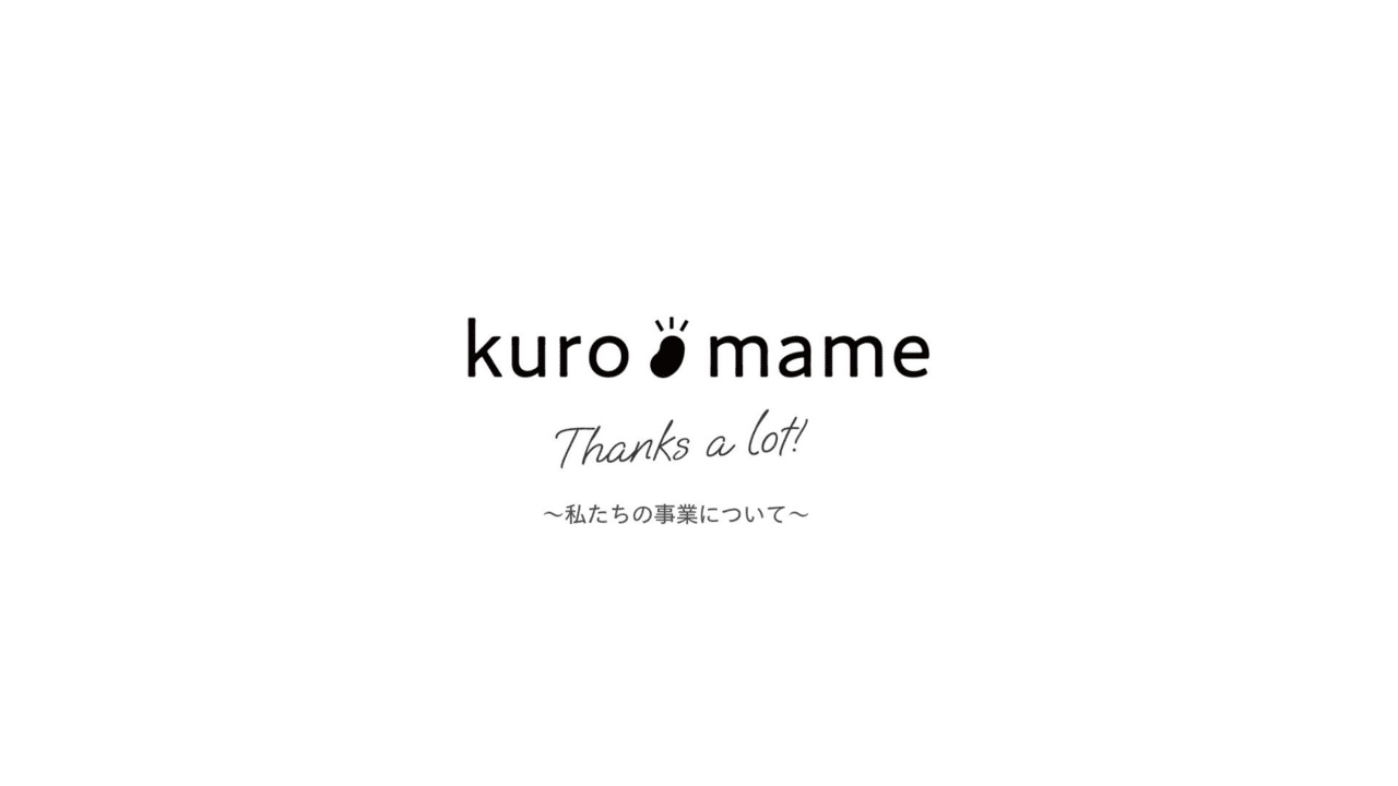 黒えだまめ | kuro-mame代表｜note