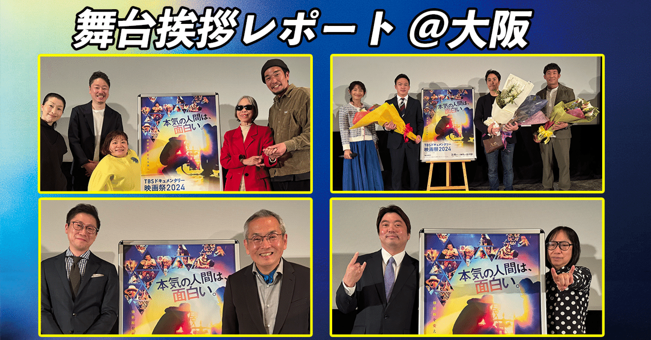 TBSドキュメンタリー映画祭2024舞台挨拶レポート3/22(金)～24(日)＠大阪｜TBS DOCS
