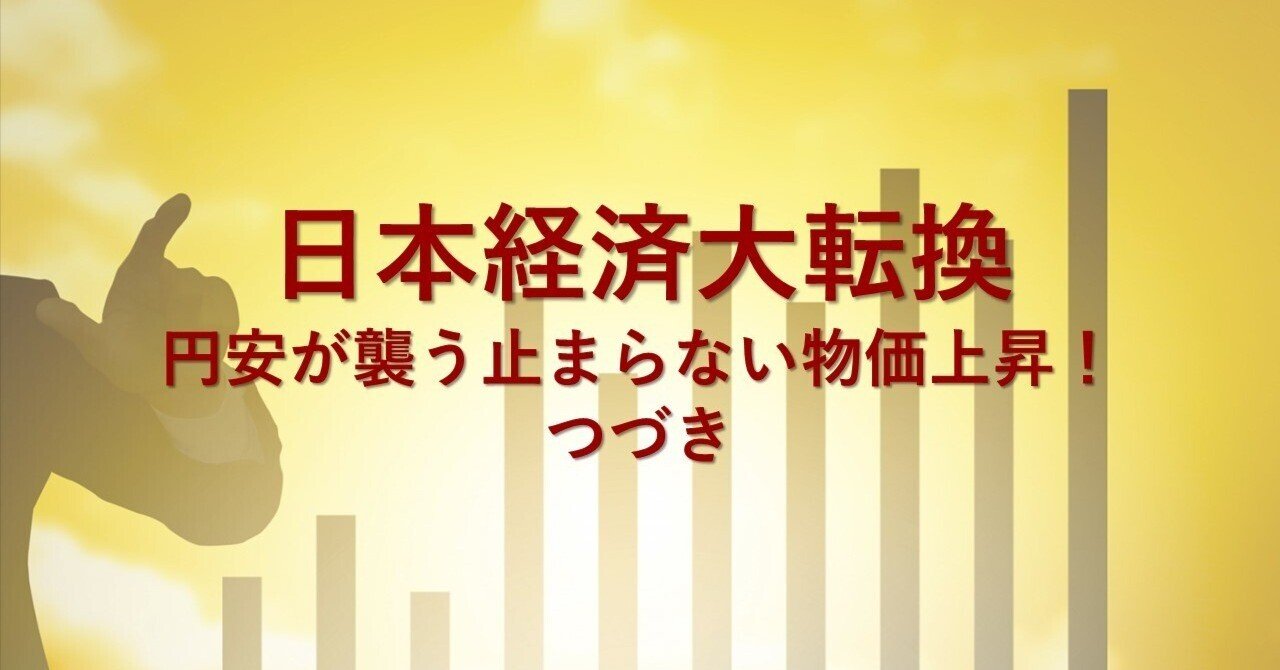 日本経済大転換・円安が襲う止まらない物価上昇！つづき｜松幸明＠活気ある職場づくりナビ