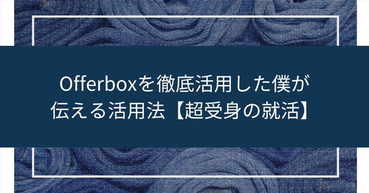 Offerboxを徹底利用した僕が伝える活用法｜秋晴しゅき