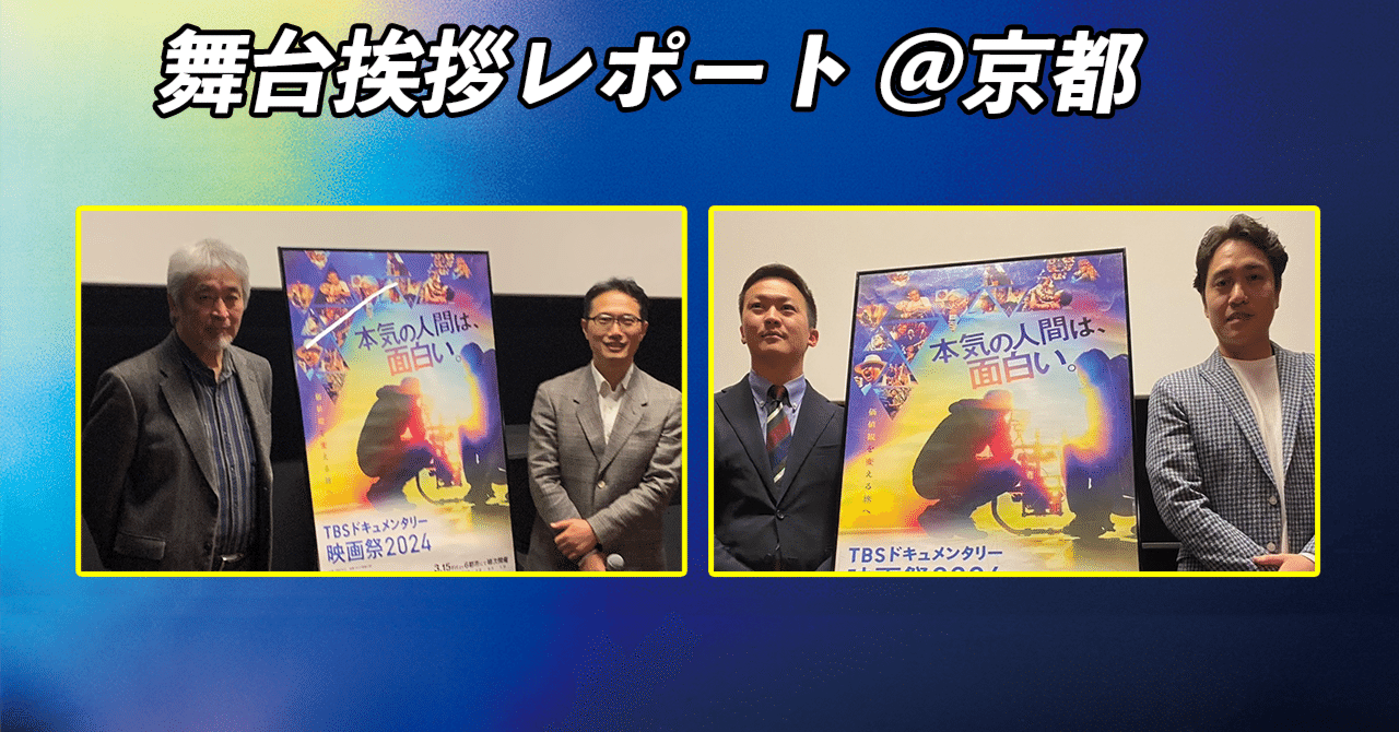 TBSドキュメンタリー映画祭2024舞台挨拶レポート3/23(土)、24(日)＠京都｜TBS DOCS