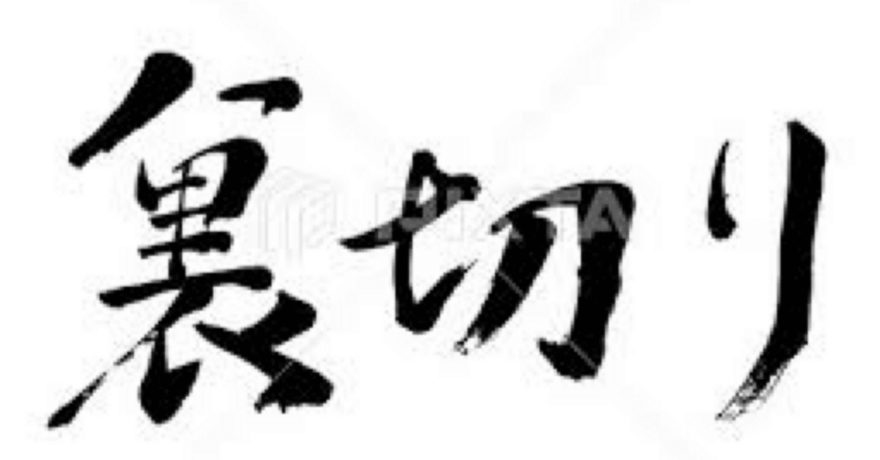 スケールが違うが、裏切られたのが許せない。｜chirudo12