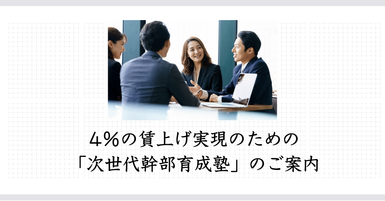 4％賃上げ実現の為の「第2期次世代幹部育成塾（2024年6月開講）」のご案内｜株式会社VUILD management