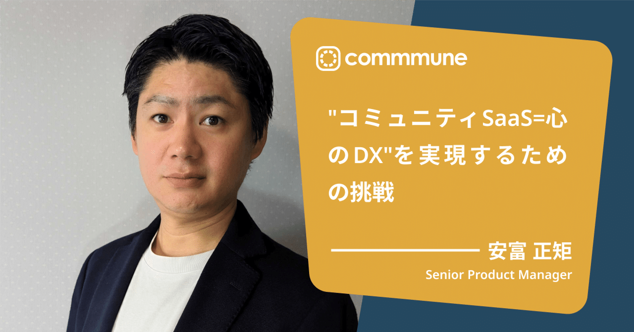 エンジニアからプロダクトマネージャーへ、"コミュニティSaaS=心のDX"を実現するための挑戦｜Commune