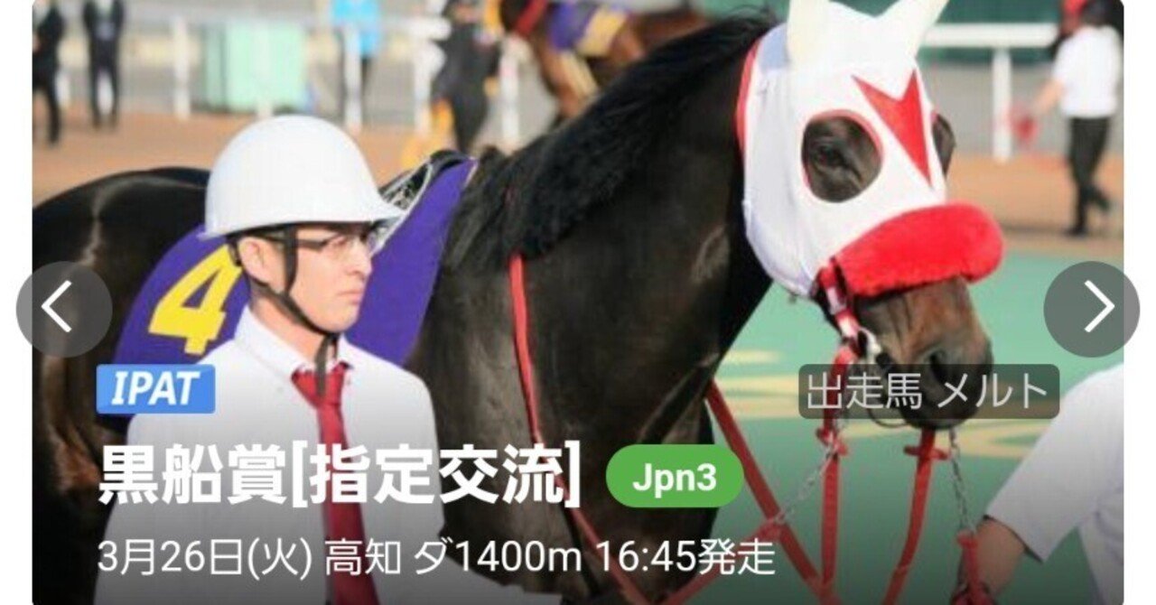 326火🔥地方競馬重賞🔥【高知5r 黒船賞】面白いメンバーで狙ってる馬も条件が絶好。ここは本命から勝負する。他も浦和など良いrあれば追記