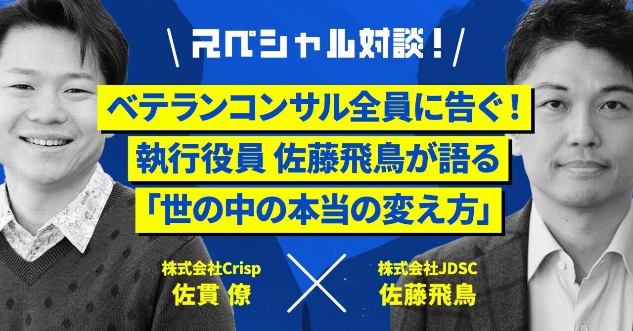 ベテランコンサル全員に告ぐ！執行役員 佐藤飛鳥が語る「世の中の本当の変え方」｜株式会社JDSC