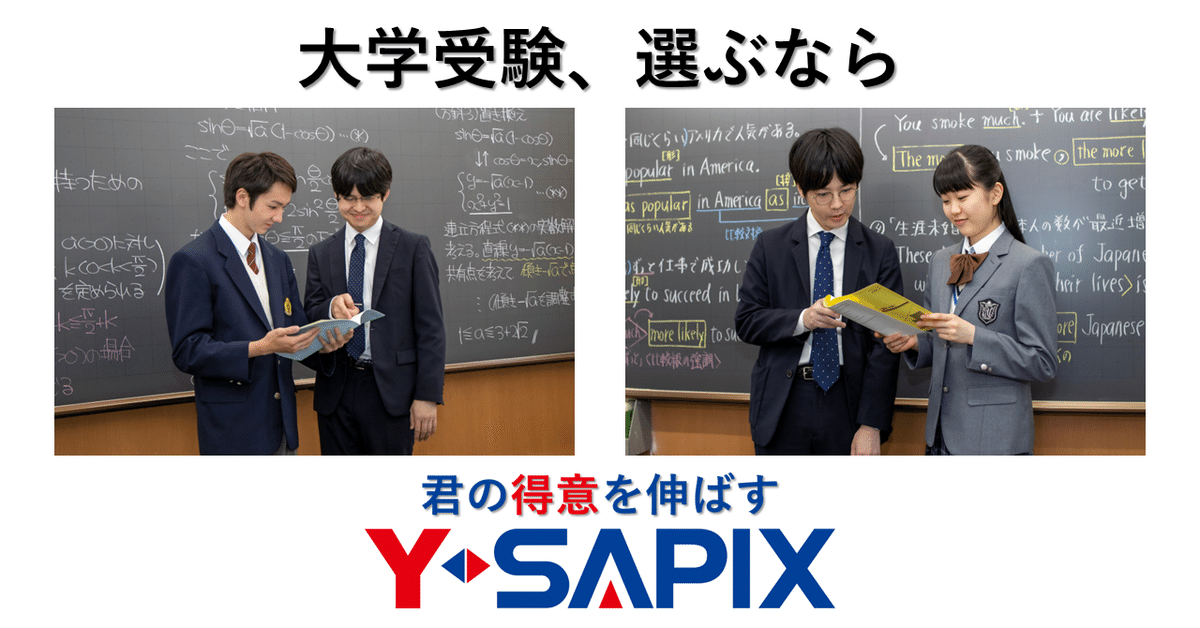 Y-SAPIXを知らない方へ｜大学受験 Y-SAPIX