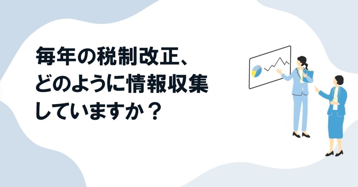 毎年の税制改正、どのように情報収集していますか？｜TKC「会計で会社を強くする」