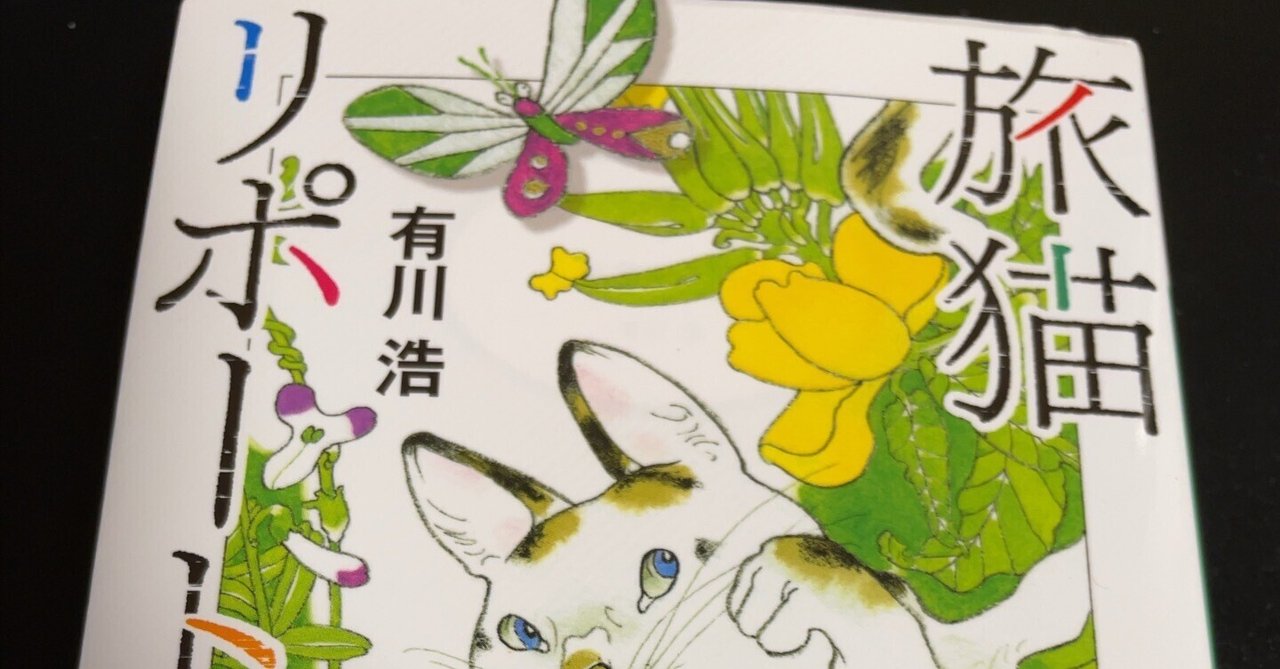 【読生感想文】 旅猫リポート 【有川 浩】｜seravy