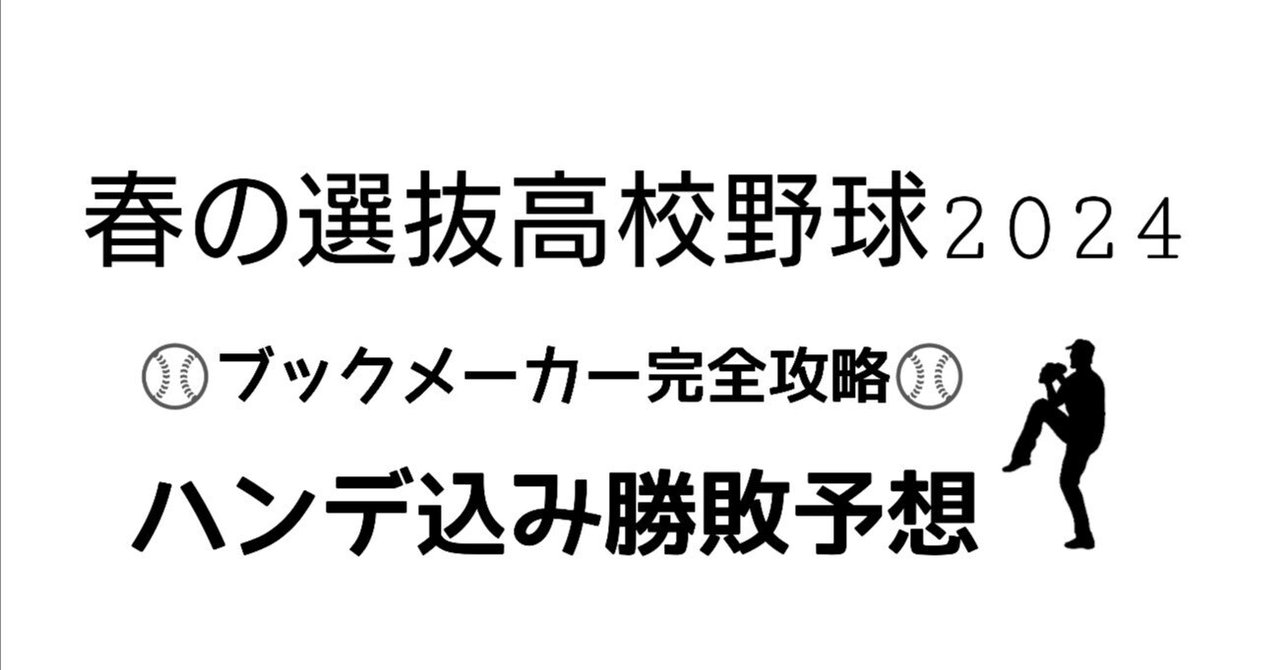 春の選抜高校野球勝敗予想 ⚾3月27日 第8日 全4試合⚾ ハンデ込み予想🆙🔥🔥🔥 ハンデ変更済み |スポーツ予想家⚾ブックメーター 〈プロ