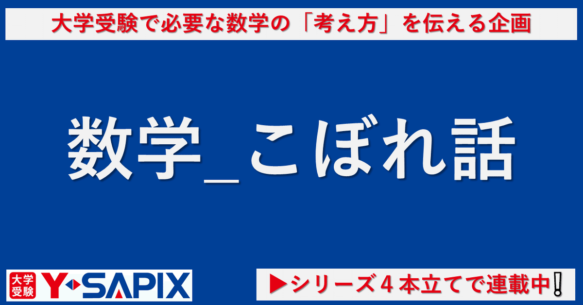 数学こぼれ話#27～東大数学をクリアに捉える～｜大学受験 Y-SAPIX