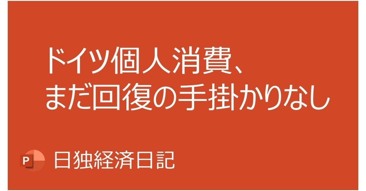 ドイツ個人消費、まだ回復の手掛かりなし｜Nobuo Date