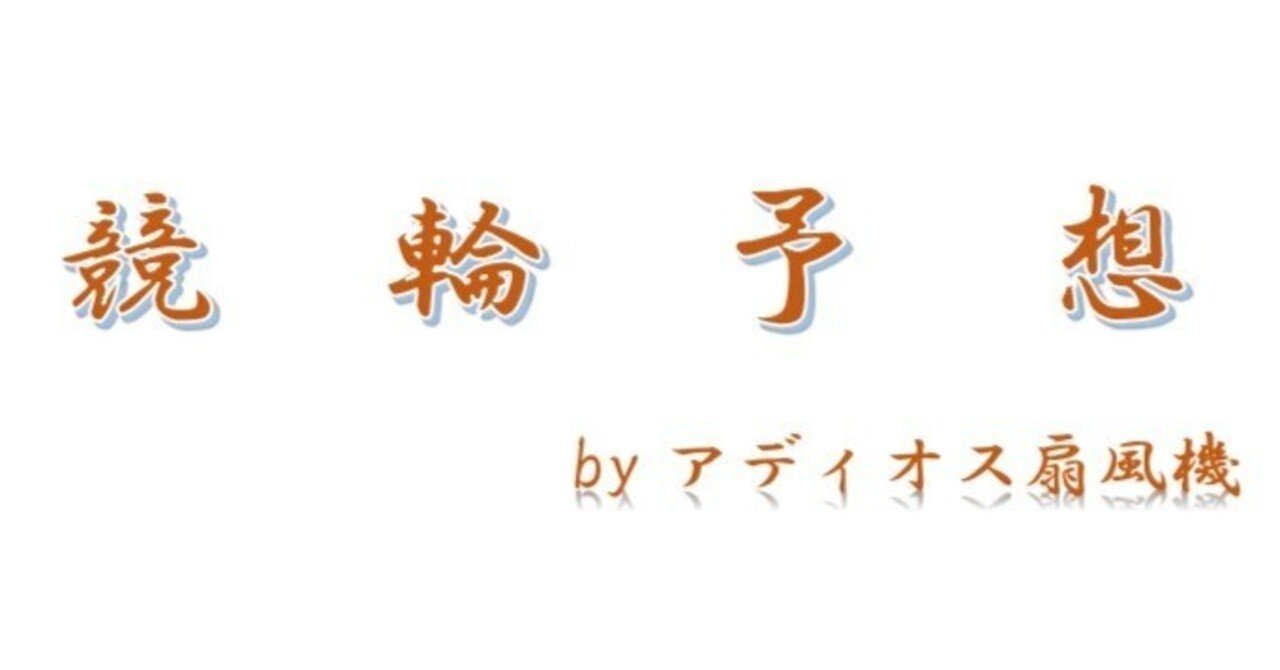326 ﾐｯﾄﾞﾅｲﾄ大垣競輪初日予想🔥4点絞りアリ🔥🚴‍♀️1r、2rは無料公開 ️｜アディオス扇風機