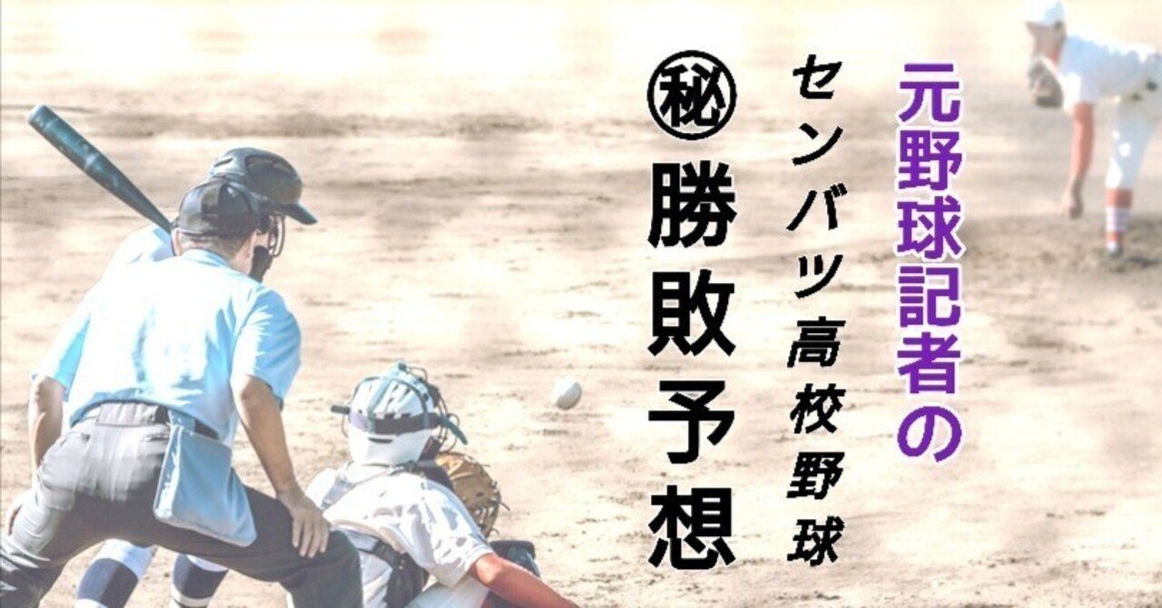 3月27日 【春のセンバツ高校野球勝敗予想 ⚾】 元プロ野球記者がハンデを加味して徹底分析 第8日4試合の㊙予想 ｜岸大介（元プロ野球記者）⚾