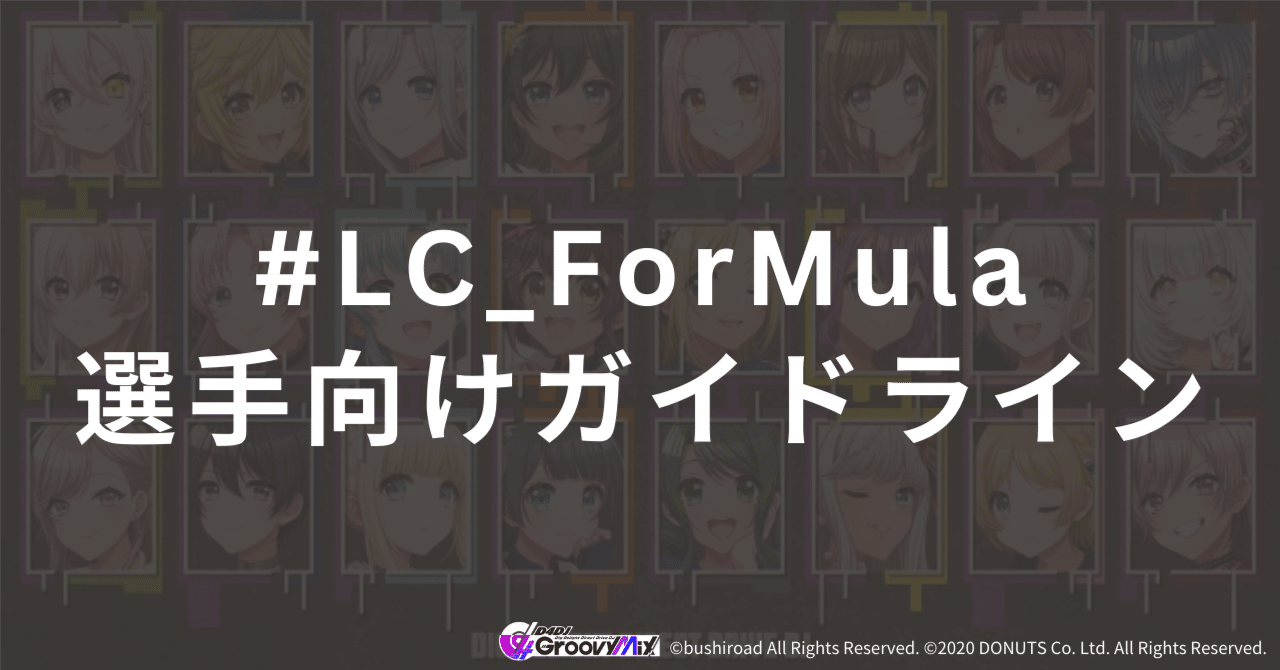 【#LC_ForMula】選手向けガイドライン｜からむちょ∬