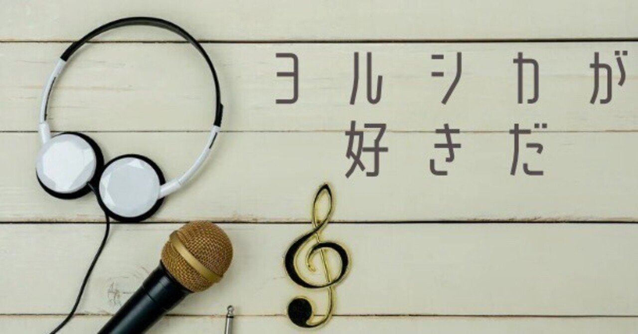 ヨルシカが好きだ｜高校生の視点 stu_rsk