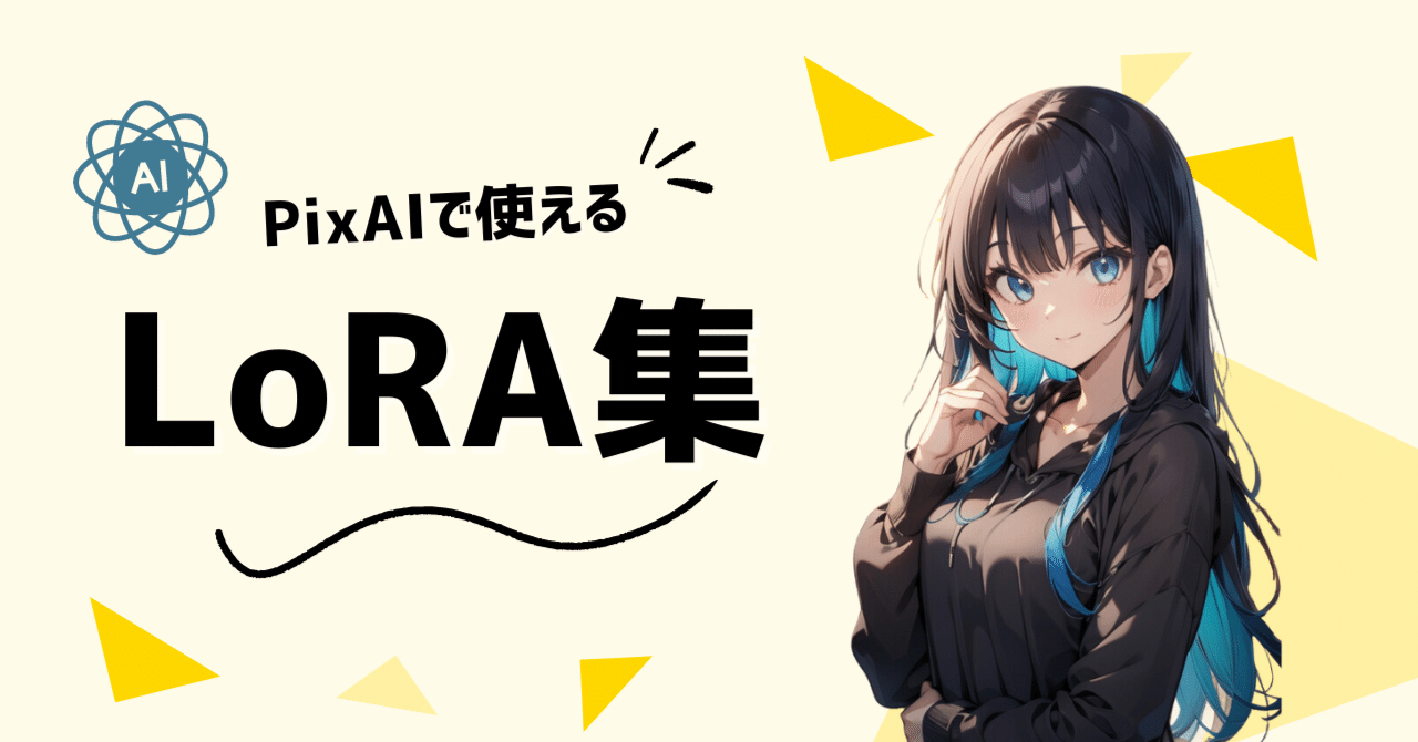 PixAIで使えるLoRA集｜かずき屋さん