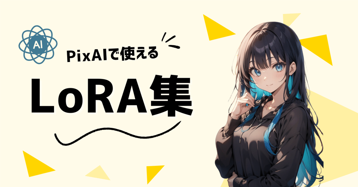 PixAIで使えるLoRA集｜かずき屋さん
